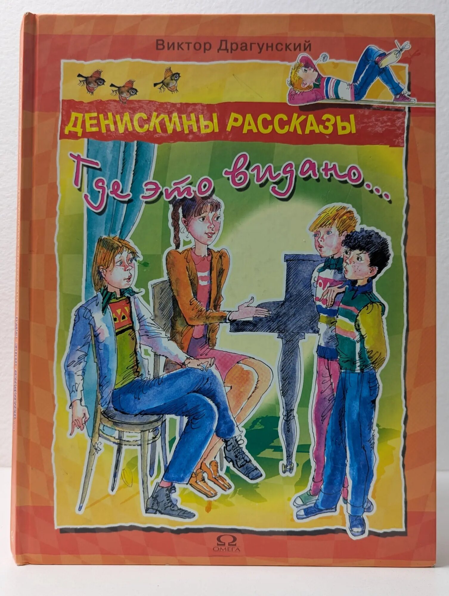 Денискины рассказы. Где это видано. Драгунский Виктор Юзефович 2004