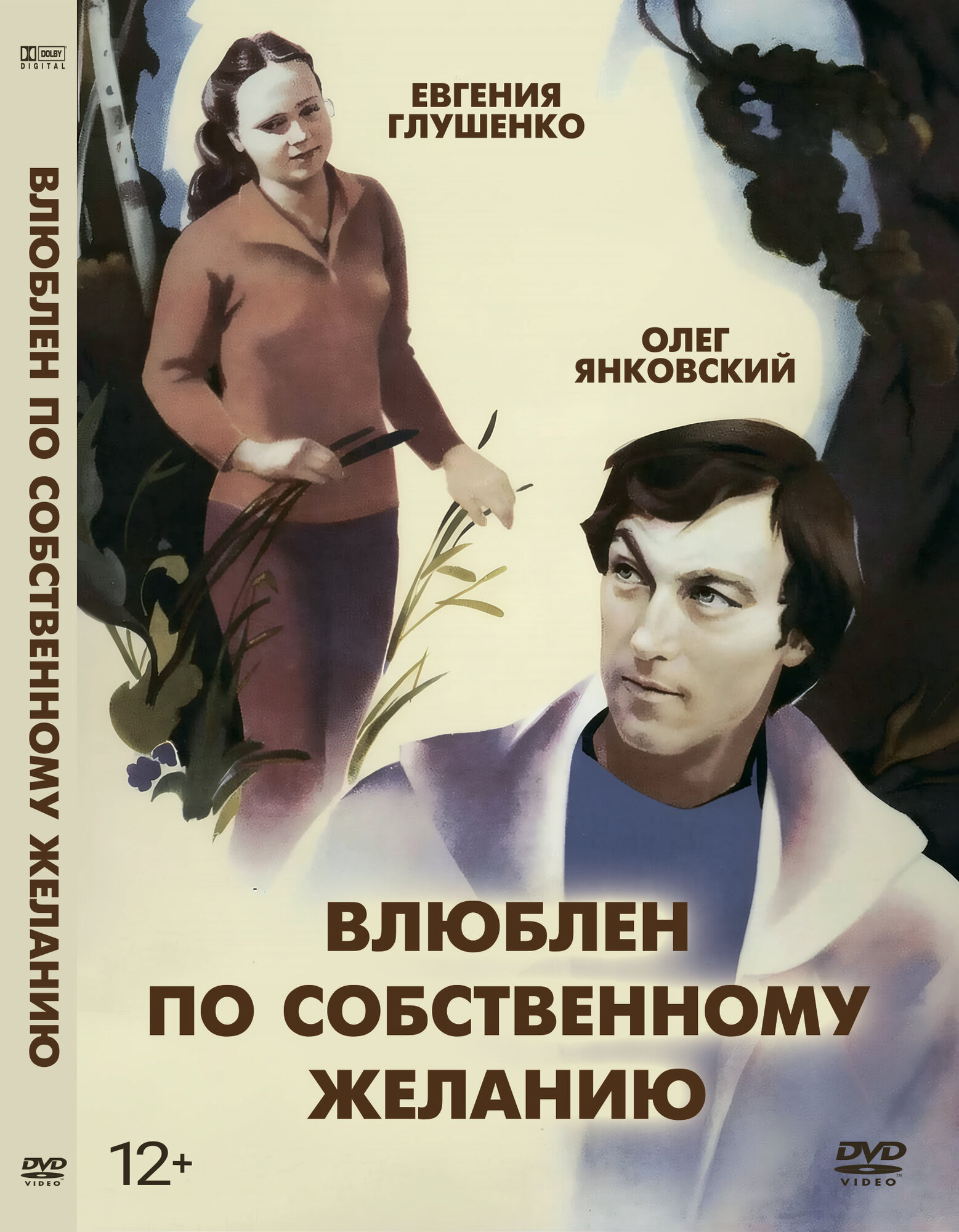 Влюблен по собственному желанию (СССР, 1982)