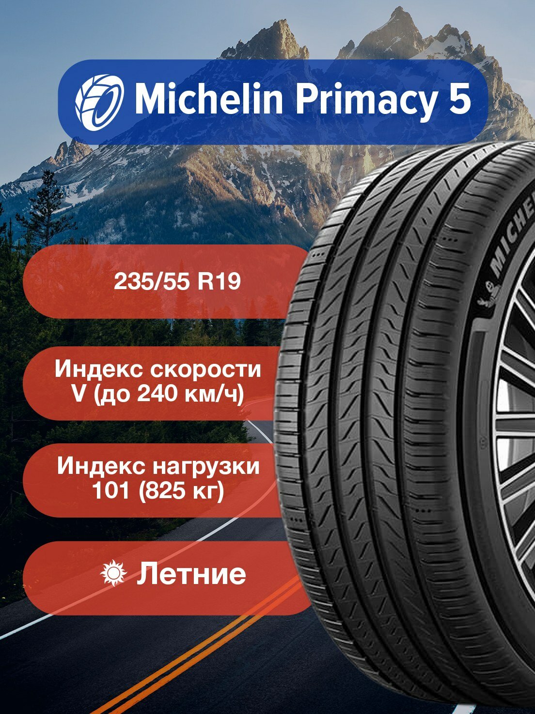 Легковые Летние Шины Michelin Primacy 5 235/55 R19 101V-17861 для легковых автомобилей и кроссоверов