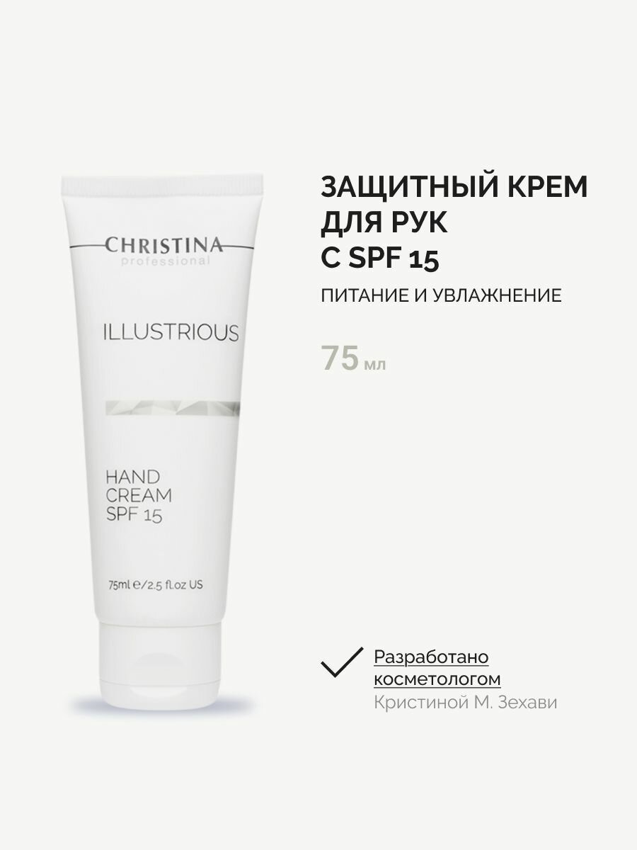 Christina Illustrious Hand Cream SPF15 Крем для рук SPF15, 75 мл