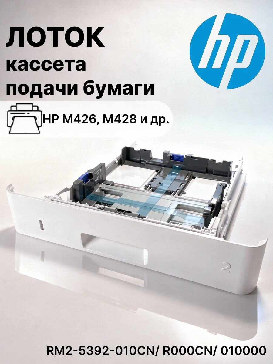 Лоток кассета для подачи бумаги на 250 листов HP M426, M428, RM2-5392-010CN, R000CN, 010000