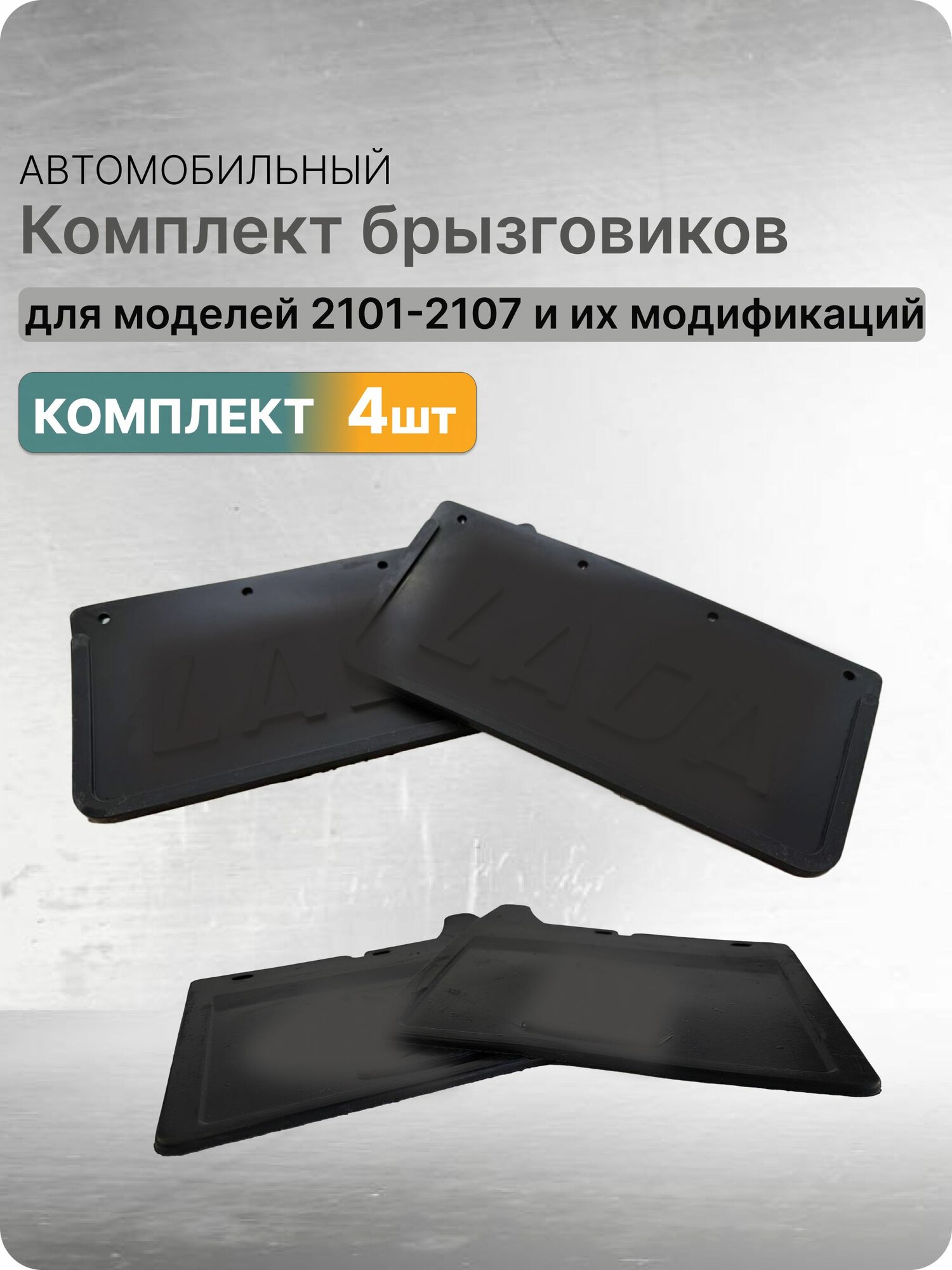Комплект брызговиков подходит для ВАЗ 2101-2107 и их модификаций
