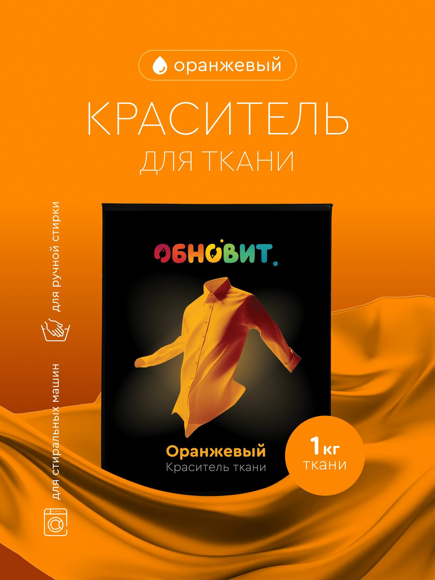 Краска для ткани Обновит Оранжевый 20 г конверт