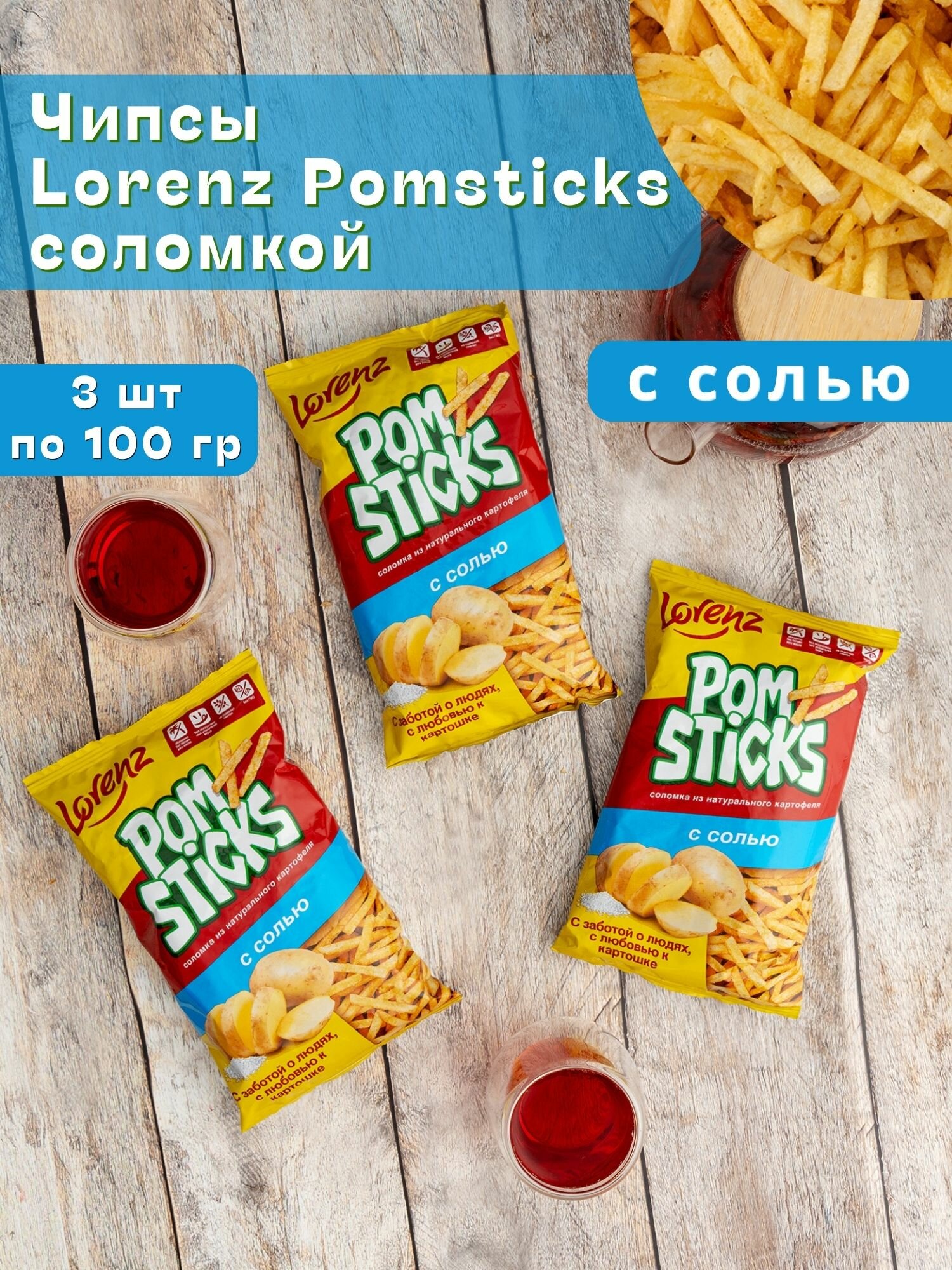 Чипсы Lorenz Pomsticks соломкой с солью 100 гр 3 шт
