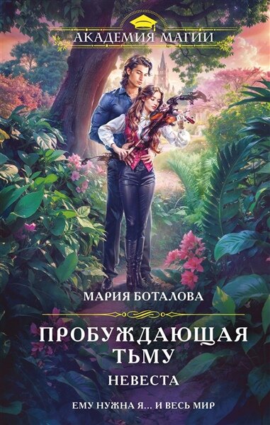 Боталова М. Н. Пробуждающая тьму. Невеста (Пробуждающая тьму #2)