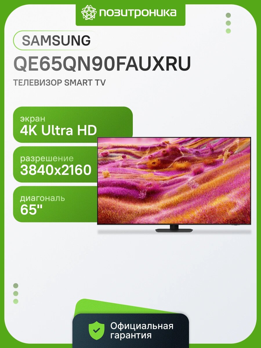 Телевизор Samsung QE65QN90FAUXRU 65" Neo QLED, 4K Ultra HD, чер. титан, смарт ТВ, Tizen OS