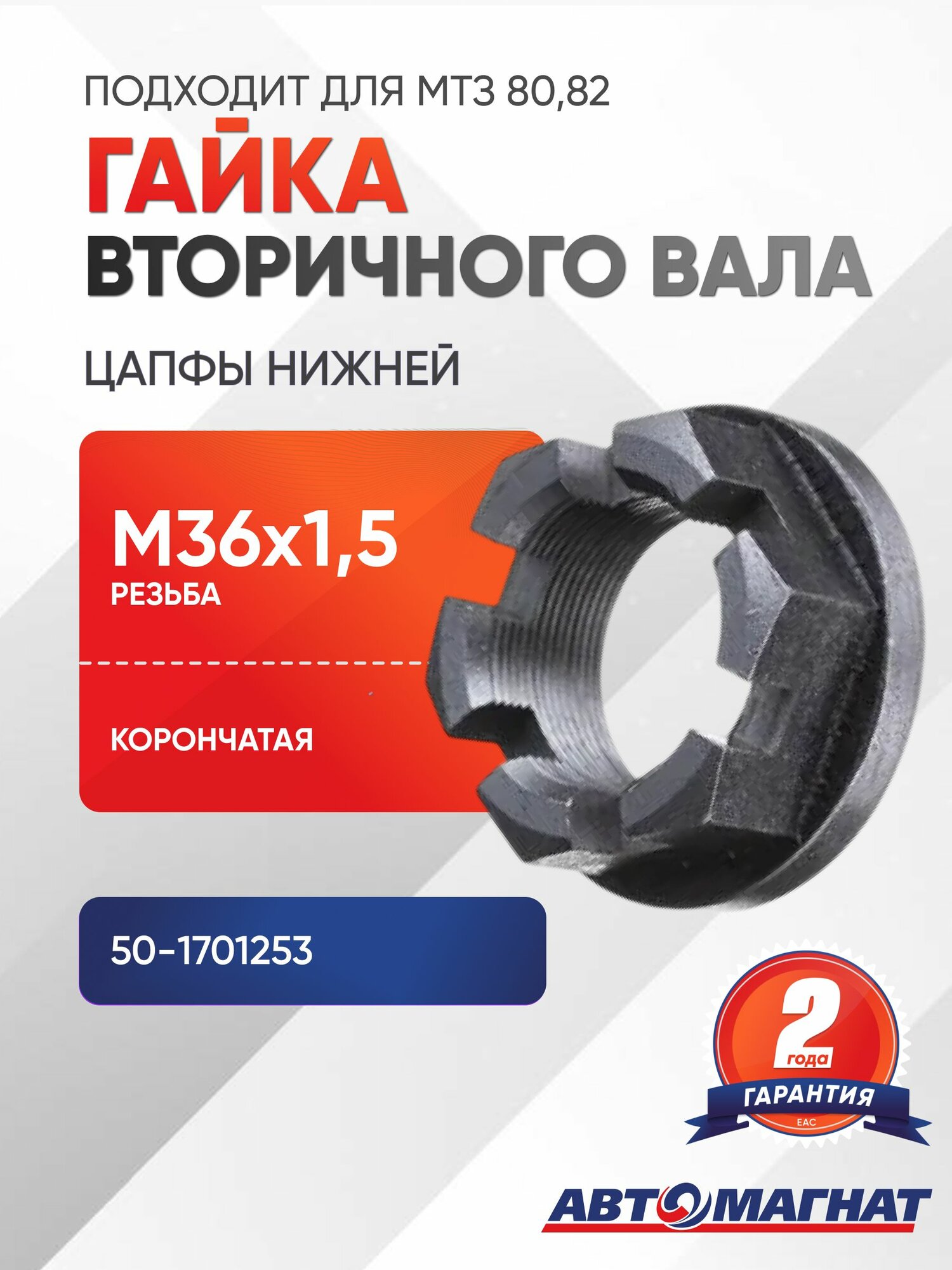 Гайка (М36х1,5) корончатая вторичного вала цапфы нижней (передней ступицы) МТЗ 80,82 (KFJ-4016-1)