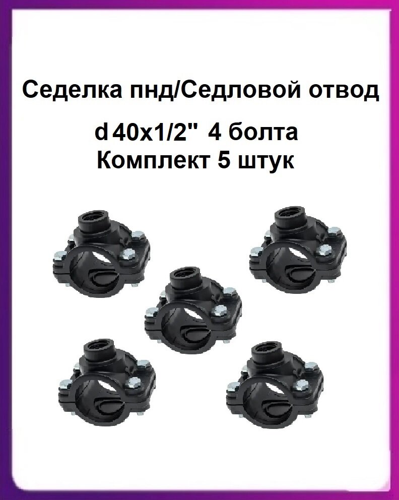 Седелка пнд/Седловой отвод d 40х1/2" 4 болта комплект 5 штук