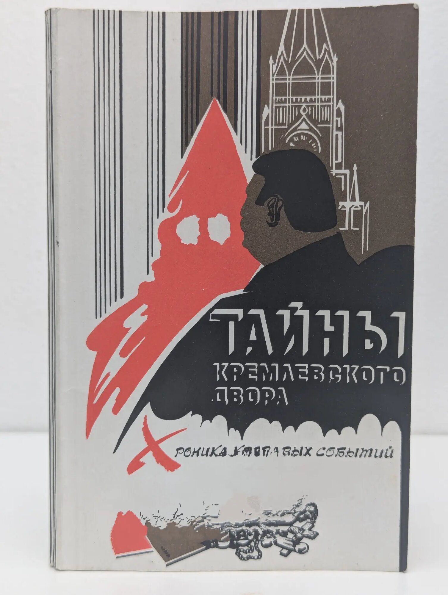 Тайны кремлевского двора. Хроника кровавых событий Сборник 1993