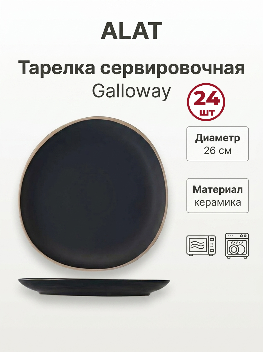 Набор тарелок 24 шт 26 см Cosy&Trendy Galloway, керамические