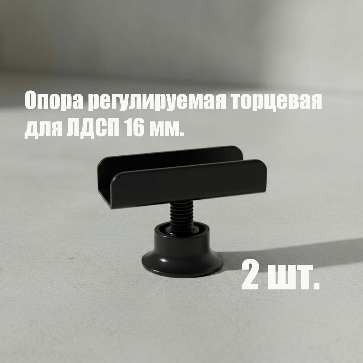Комплект 2 шт, опора торцевая регулируемая для ЛДСП 16мм, цвет чёрный