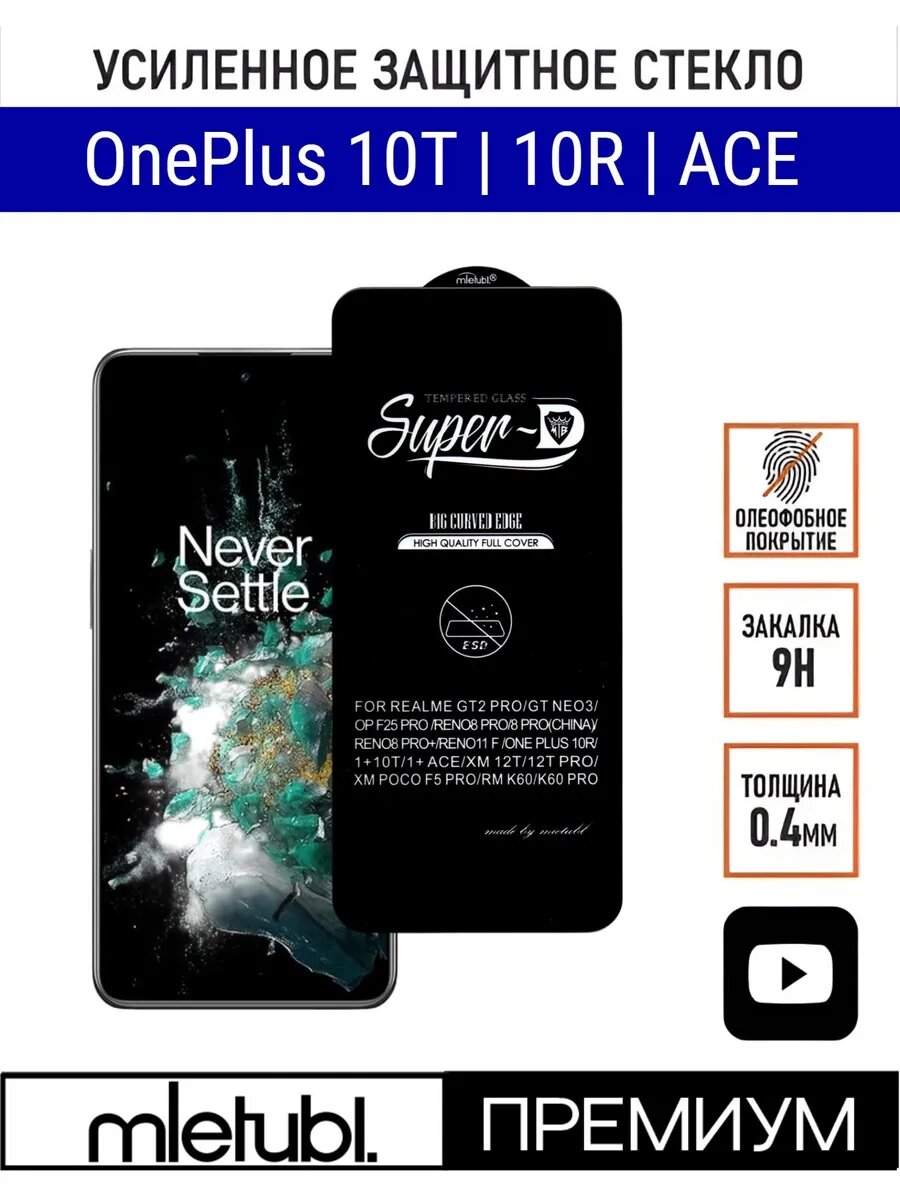 Защитное стекло для OnePlus 10T/10R/Ace, черное, олеофобное, 9H