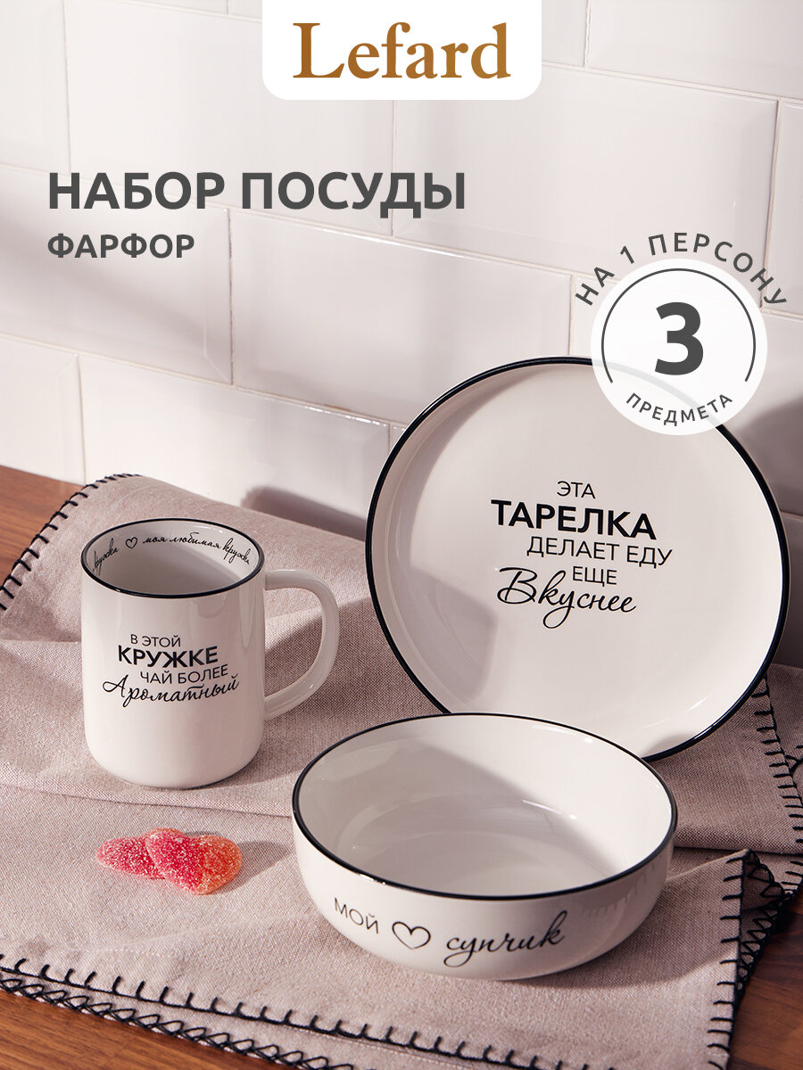 Набор посуды из фарфора Lefard 3 предмета коллекция "Про вкусную еду"