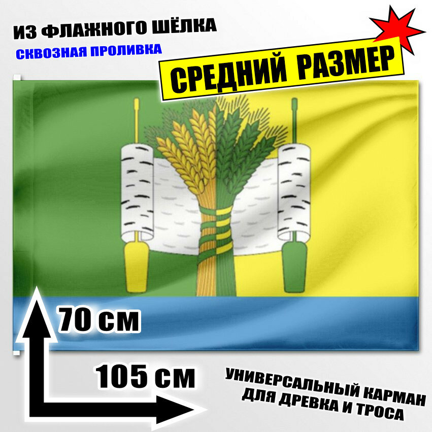 Флаг средний Берёзовского сельского поселения (Рамонский район) 105x70 см