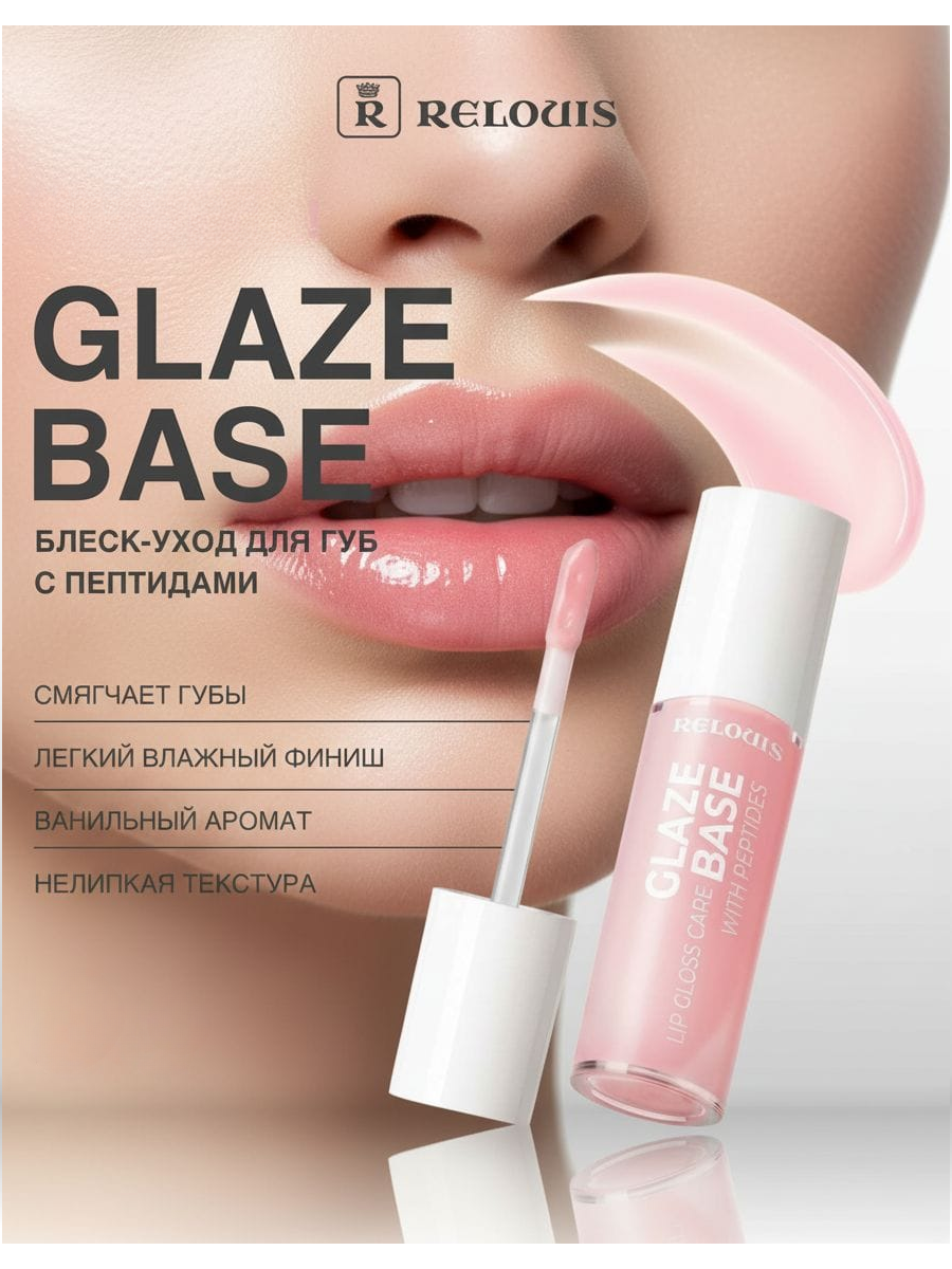 Блеск-уход RELOUIS Glaze Base, с пептидами, без липкости, нежно-розовый
