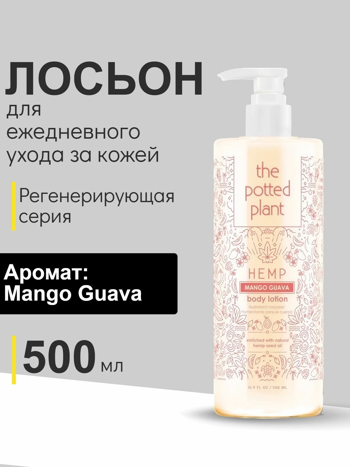 THE POTTED PLANT Лосьон для ухода за кожей Mango Guava Body Lotion 500 ml