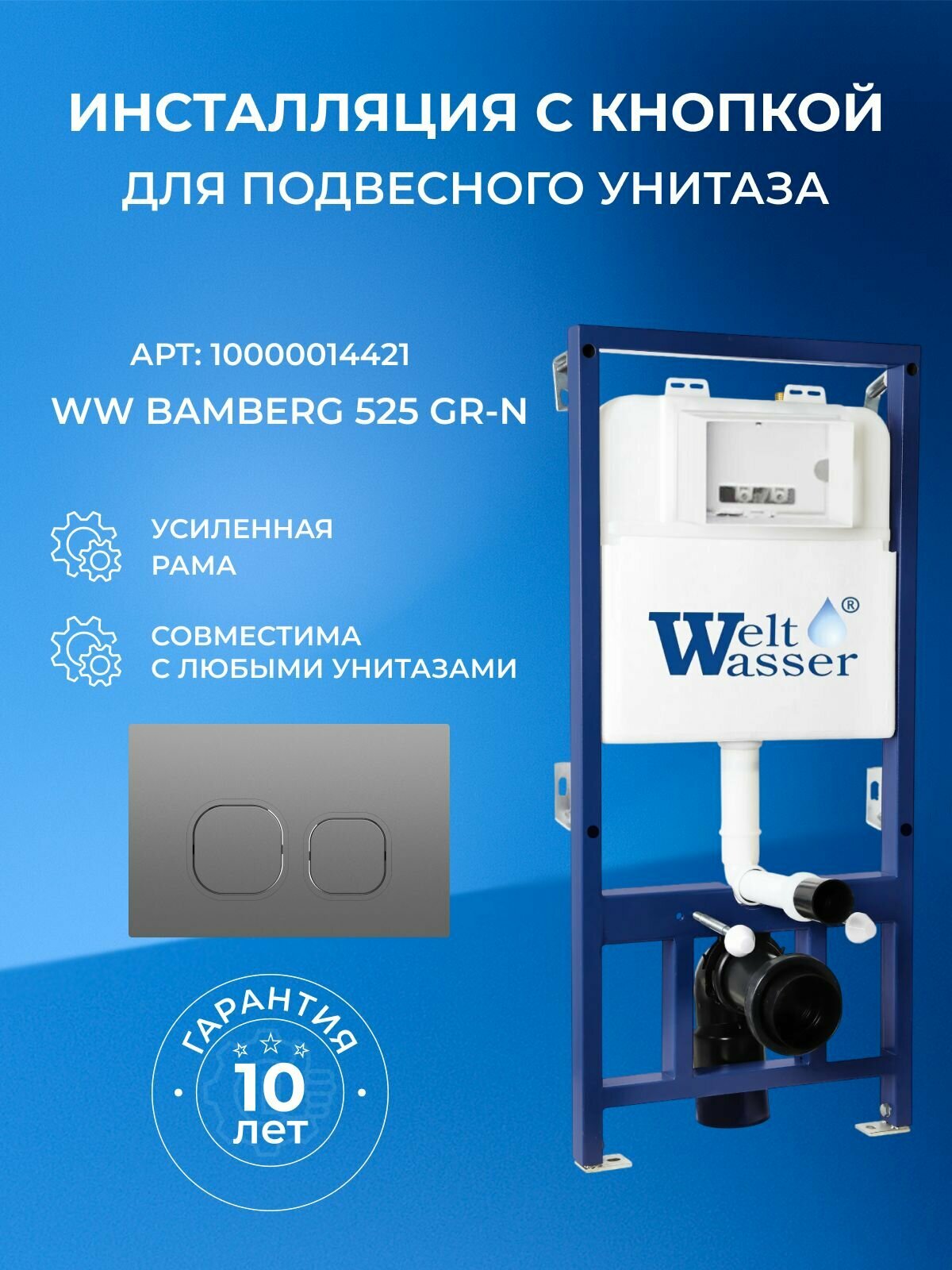 WW BAMBERG 525 GR-N Инсталляция для унитаза. Серая кнопка.