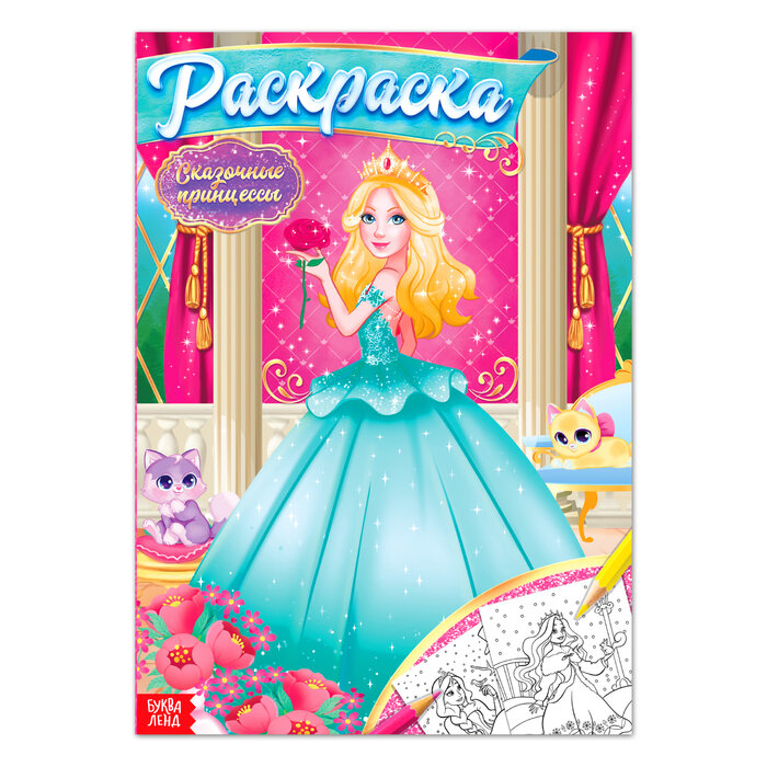 Раскраска "Сказочные принцессы", 16 стр, формат А4