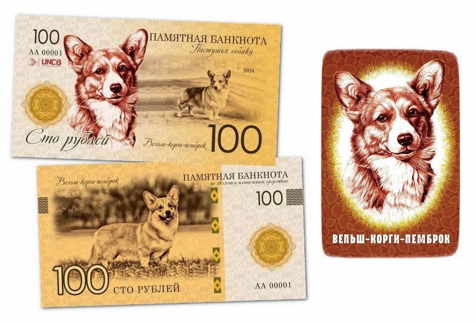 100 рублей - Вельш-корги-пемброк (пастушья собака). Памятная сувенирная купюра + магнитик