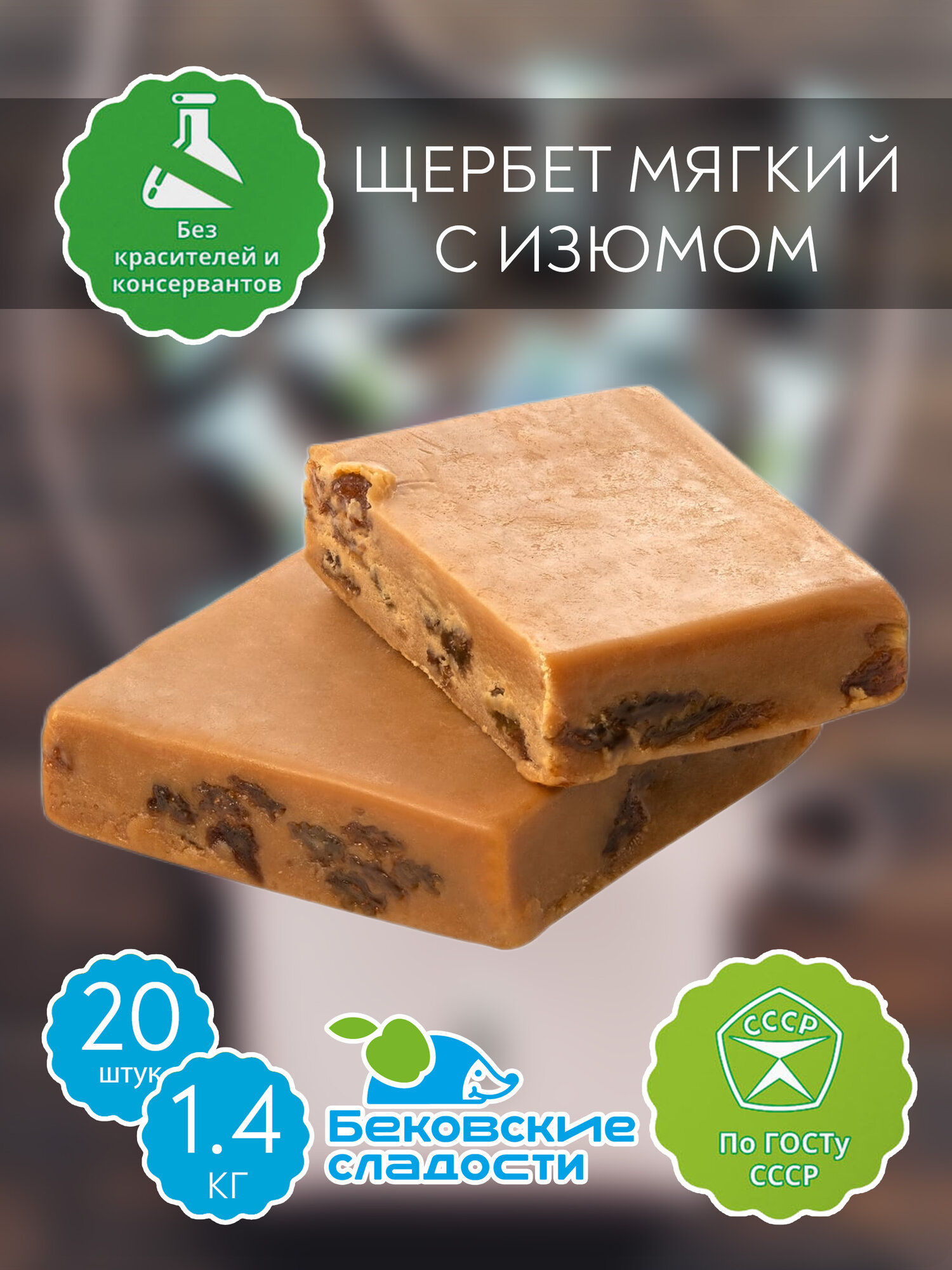 Щербет мягкий с изюмом
