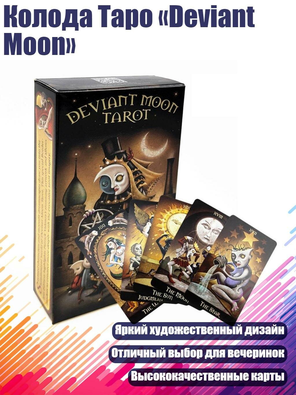 Колода Таро «Deviant Moon»