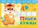 Пропись. Пишем буквы.