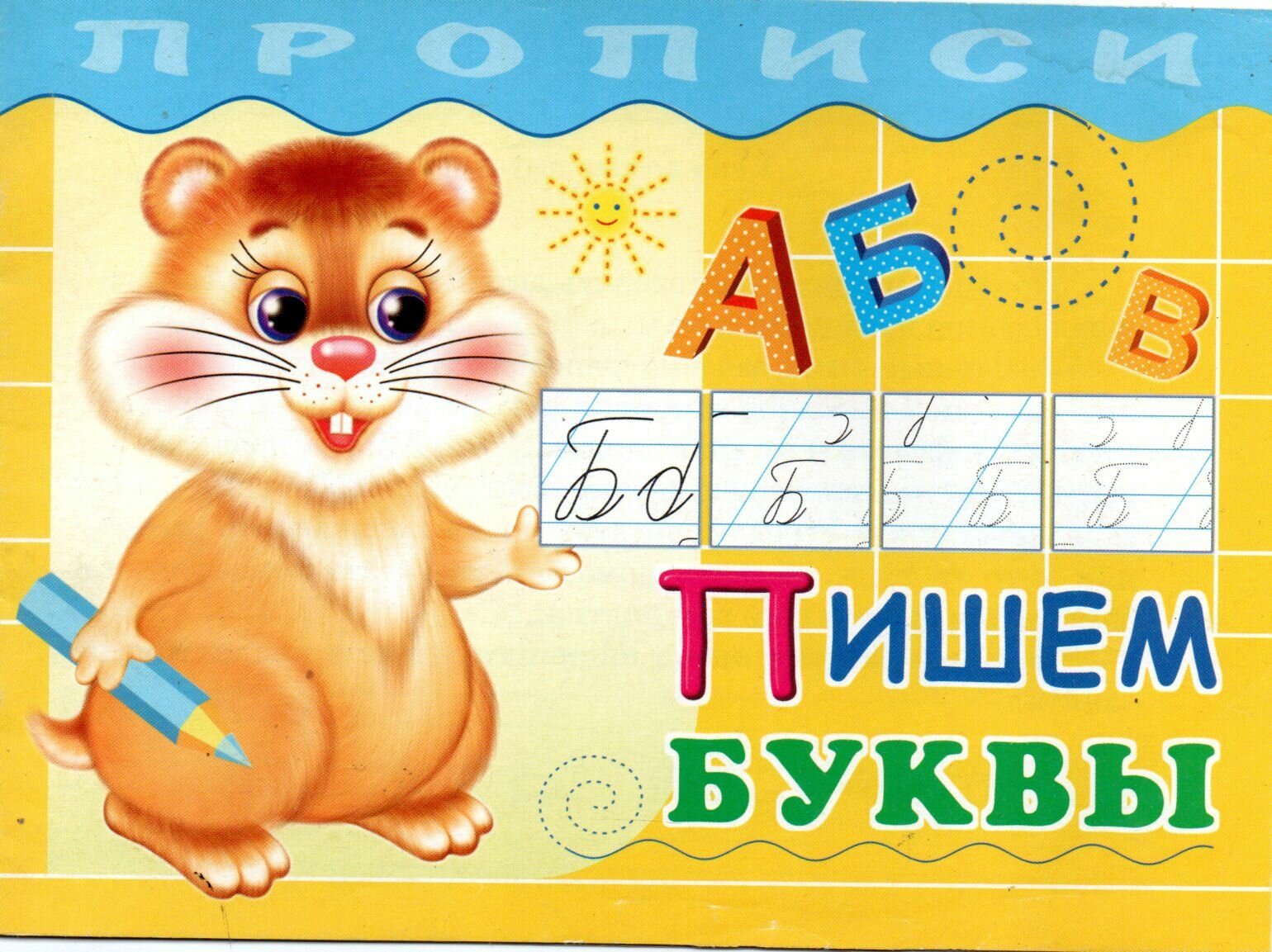 Пропись. Пишем буквы.