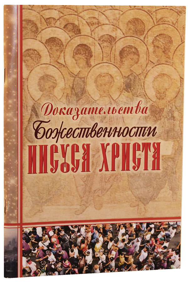 Доказательства Божественности Иисуса Христа