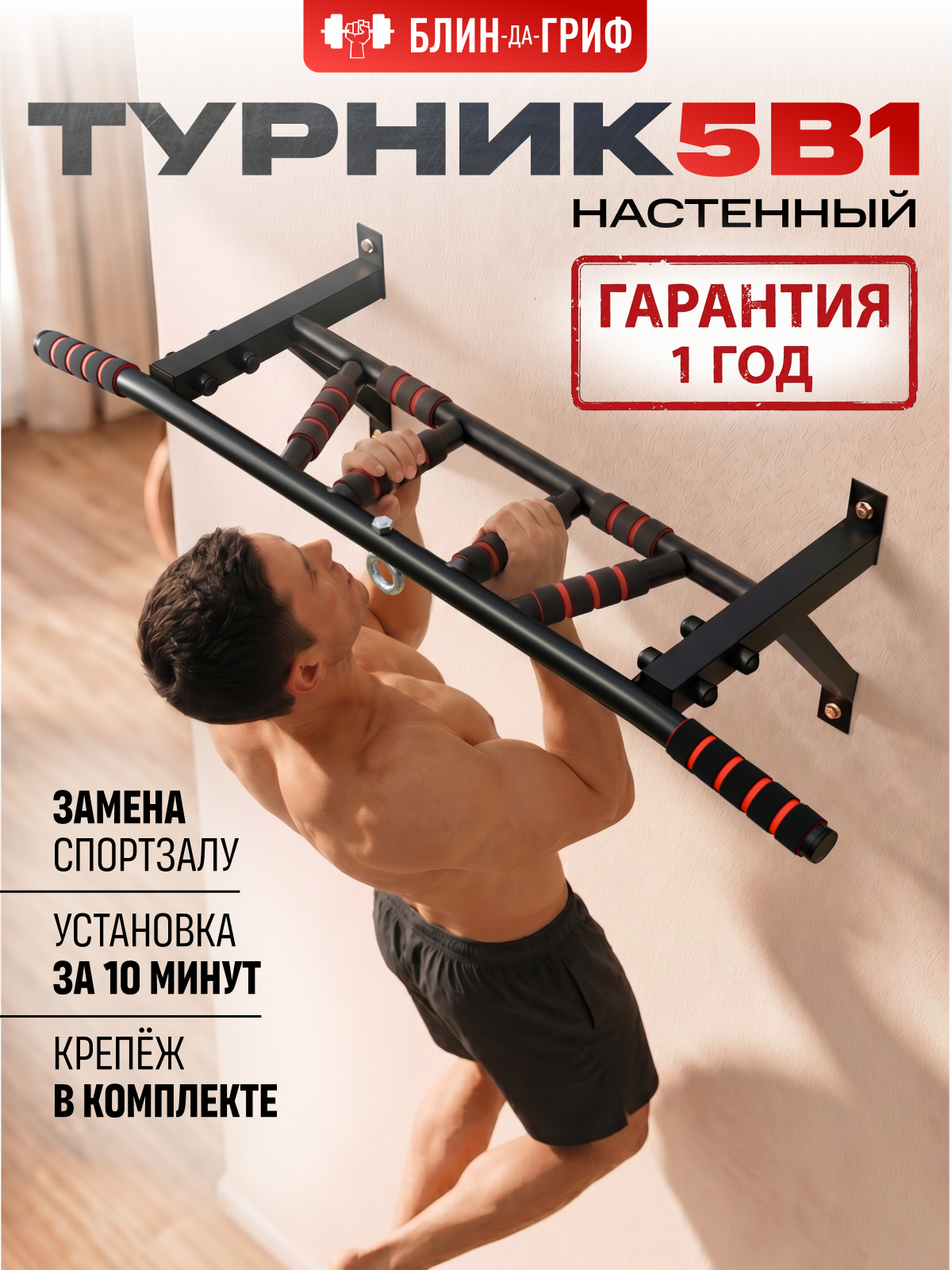 Турник Блин-Да-Гриф "Добрыня", настенный, для домашнего спортзала, черный