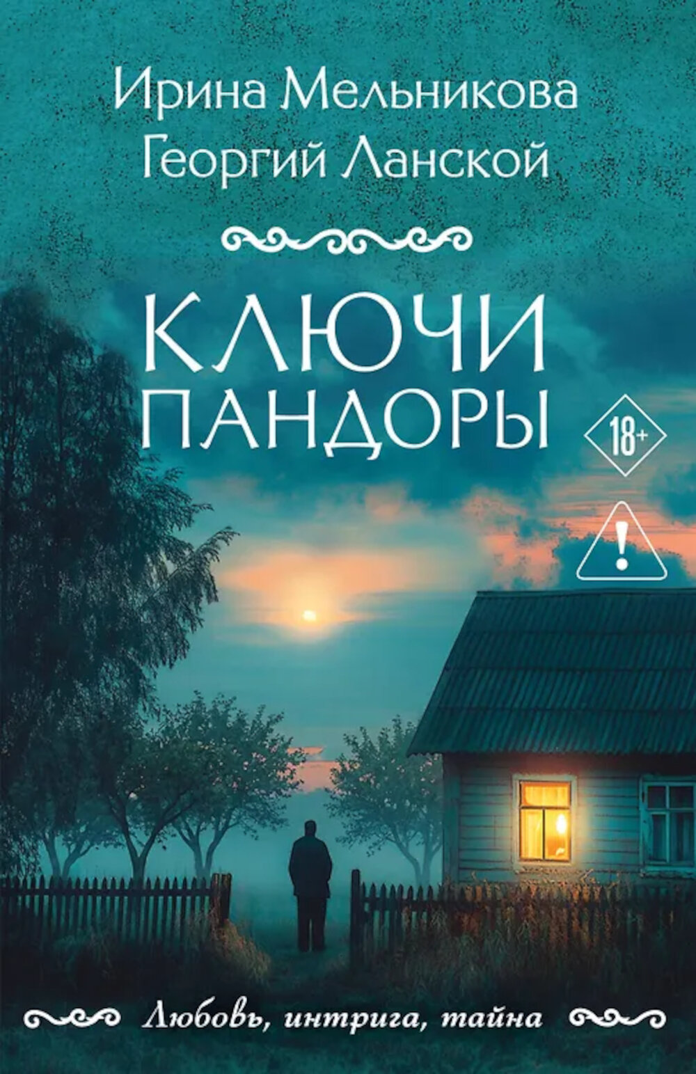 Ключи Пандоры: роман. Мельникова И. А, Ланской Г.