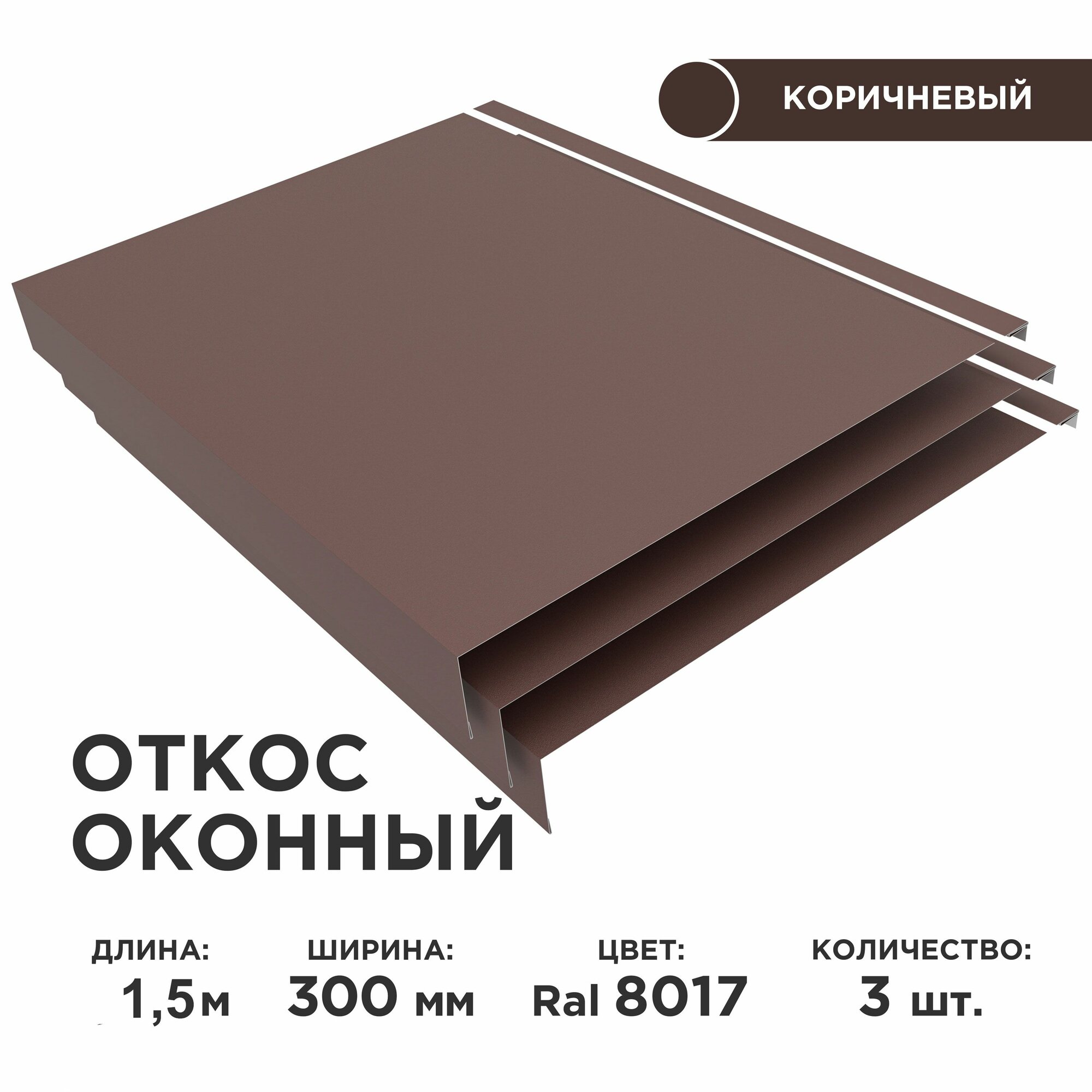 Откос оконный, ширина полки 300мм, обрамление окон снаружи, цвет 8017(шоколад), длина 1.5м. Комплект 3 штуки