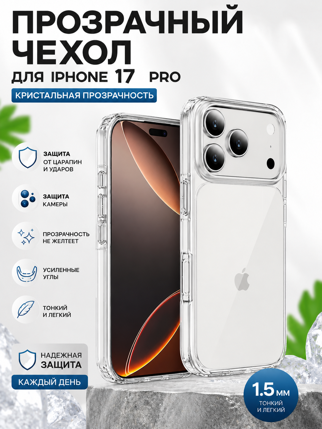 Чехол для iPhone 17 Pro прозрачный, противоударный, защита камеры