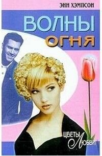 Волны огня