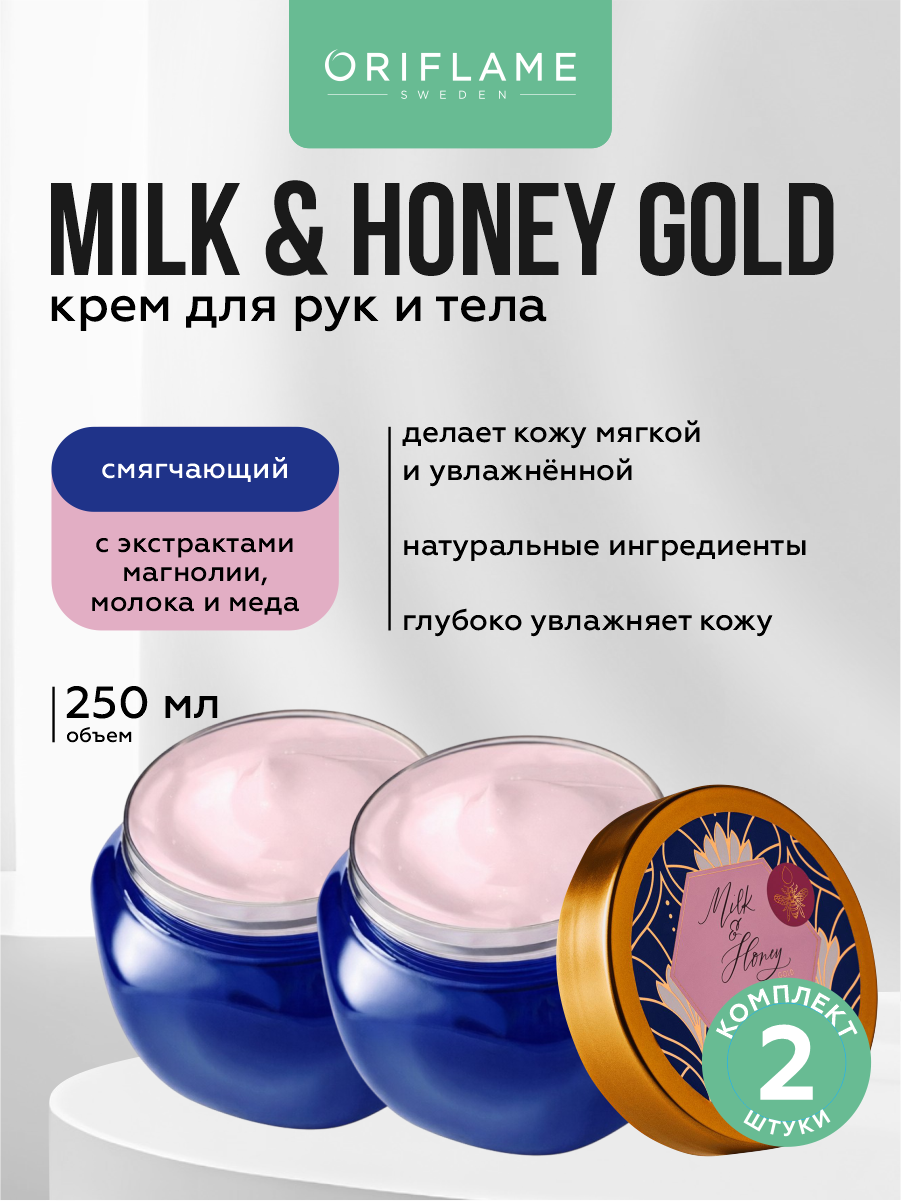 Крем для рук и тела Oriflame Milk & Honey Gold Магнолия 250 мл. х 2 шт.