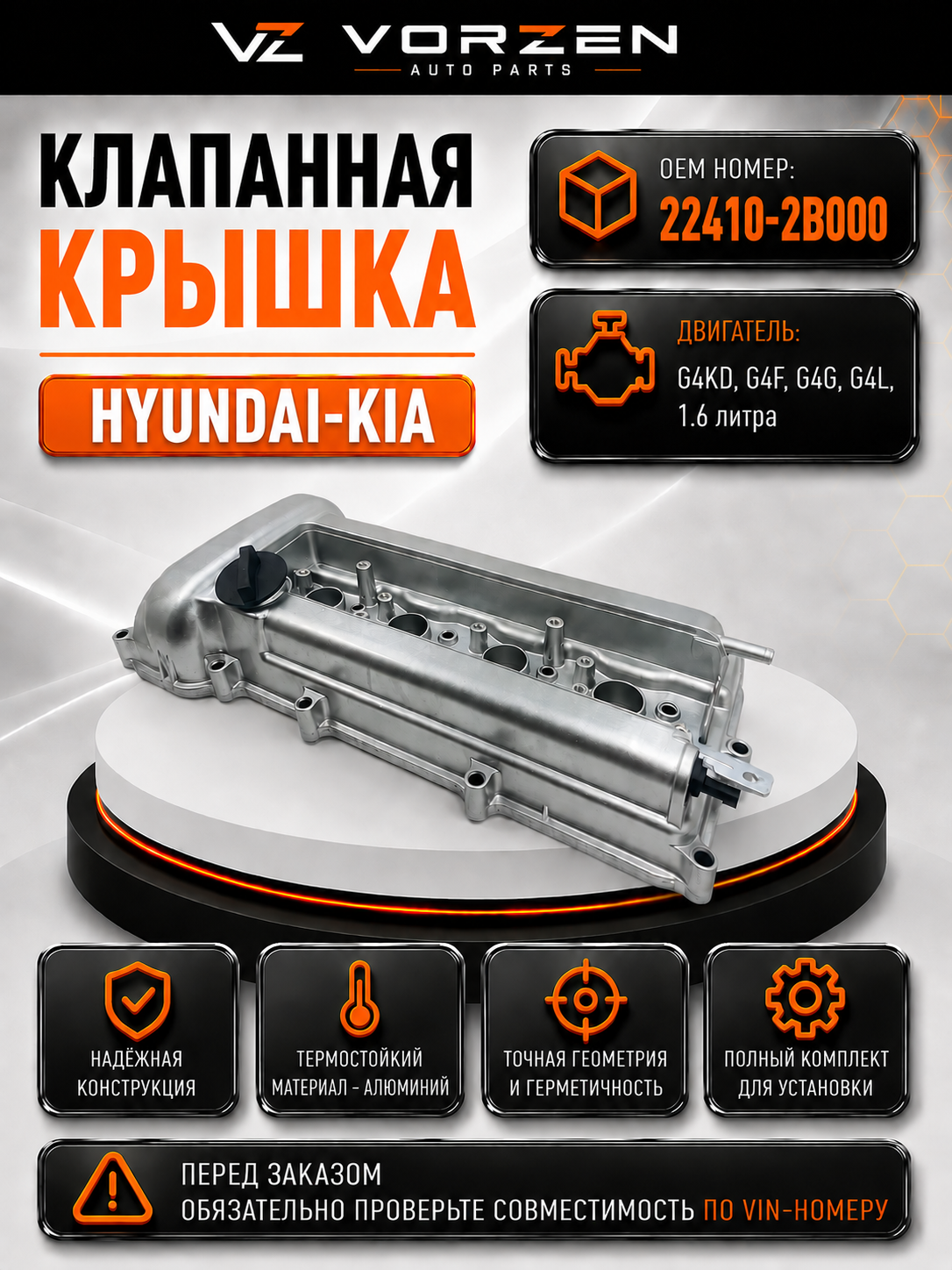 Клапанная крышка алюминий Hyundai Solaris, i30 / Kia Ceed, Cerato, 22410-2B000