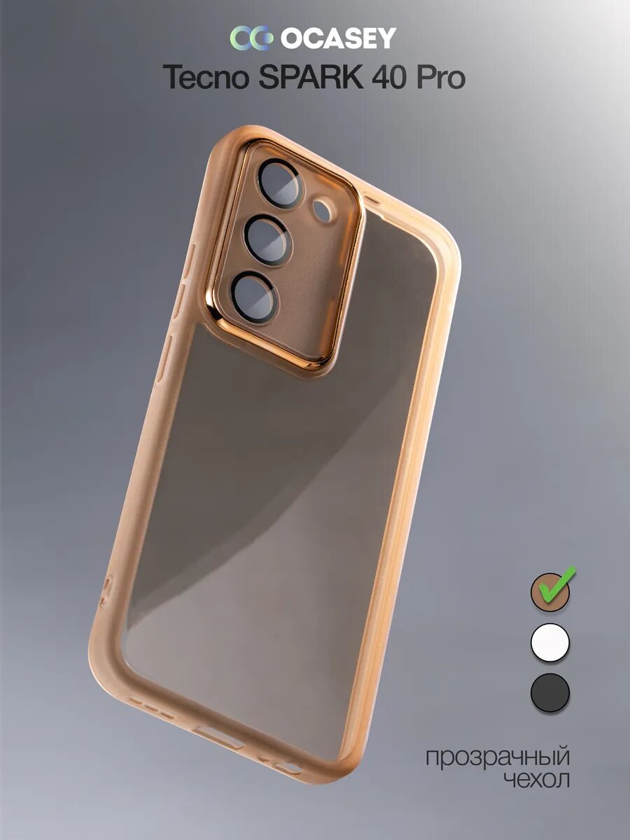 Чехол О'кейси, для Tecno Spark 40 Pro, матовый, бежевый, защита камеры