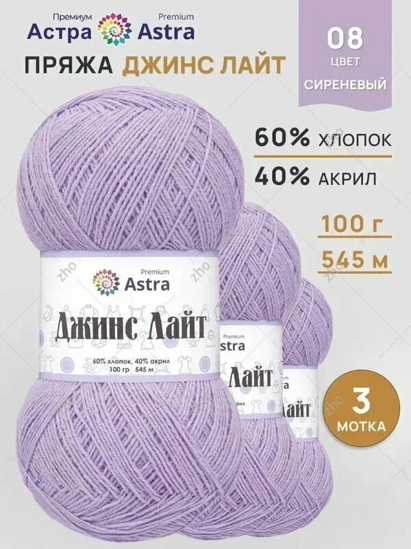 Пряжа для вязания Джинс Лайт, 100 г 545 м, 3 шт, Астра Премиум (), 08 сиреневый