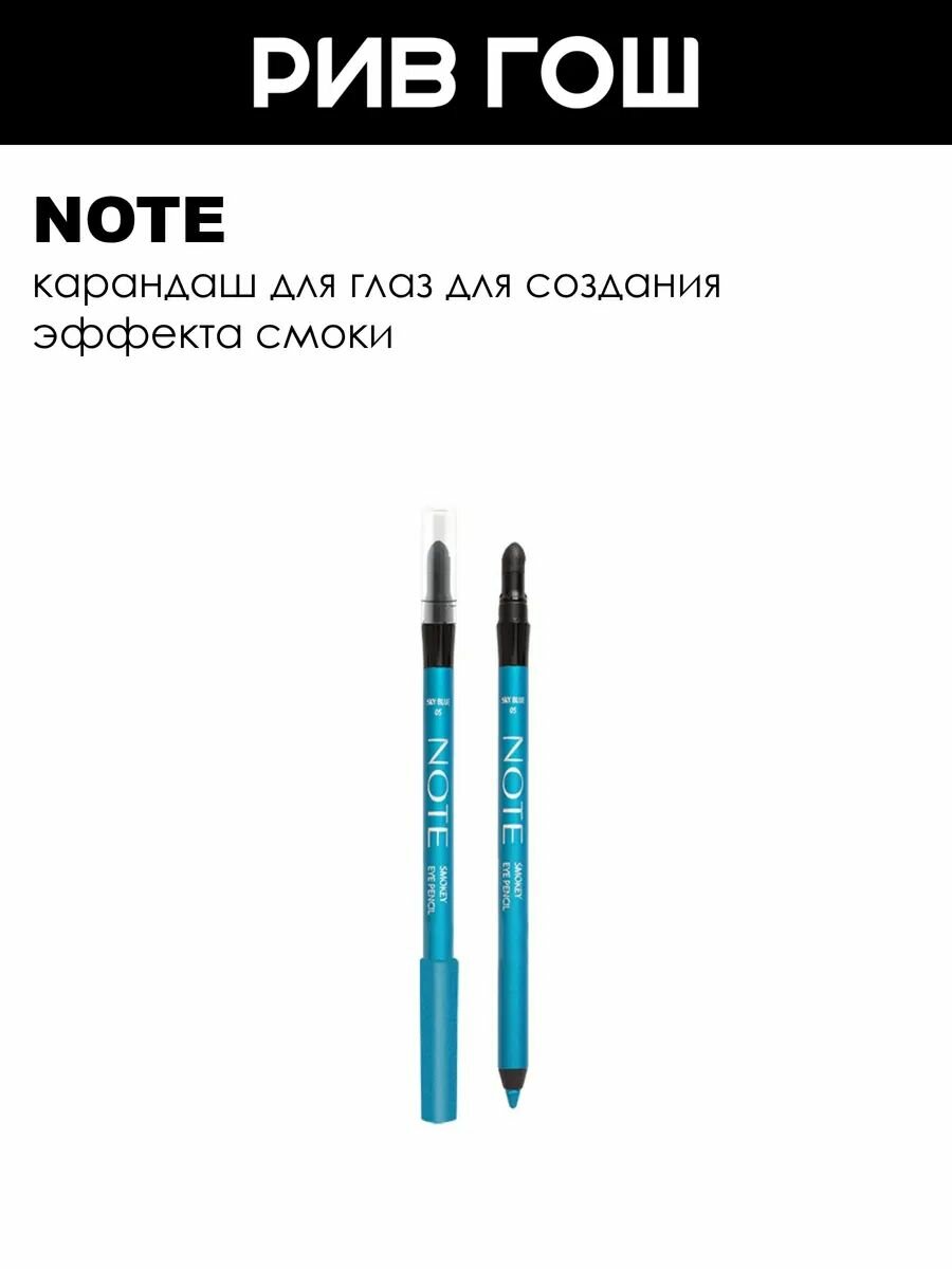 NOTE Карандаш для глаз для создания эффекта смоуки, 1,2 г, 05 Sky Blue