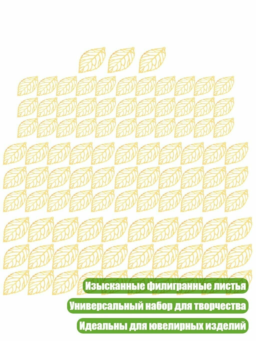 Декоративные листья для бижутерии, 100 шт, Золото