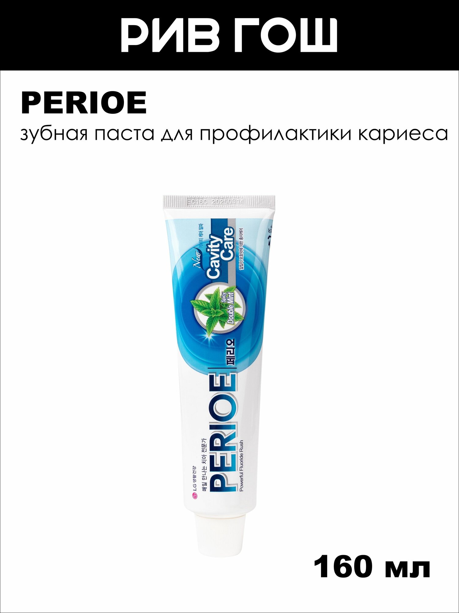 Perioe Зубная паста Cavity Care Alpha для эффективной профилактики кариеса, 160 г
