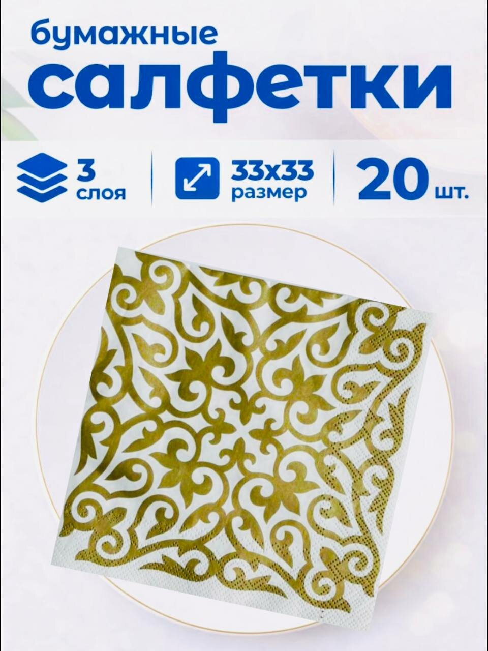 Салфетки Bulgaree Green, трехслойные, с рисунком, для декупажа
