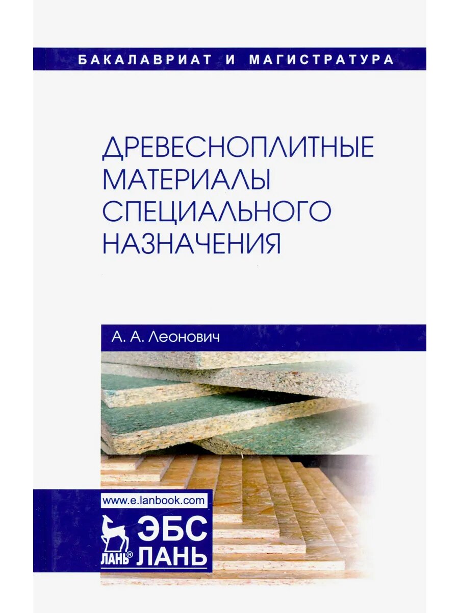 Древесноплитные материалы специального назначения. Учебное п