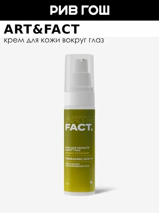 ART&FACT Крем для области вокруг глаз для выравнивания тона кожи с транексамовой кислотой 3%, 30 мл