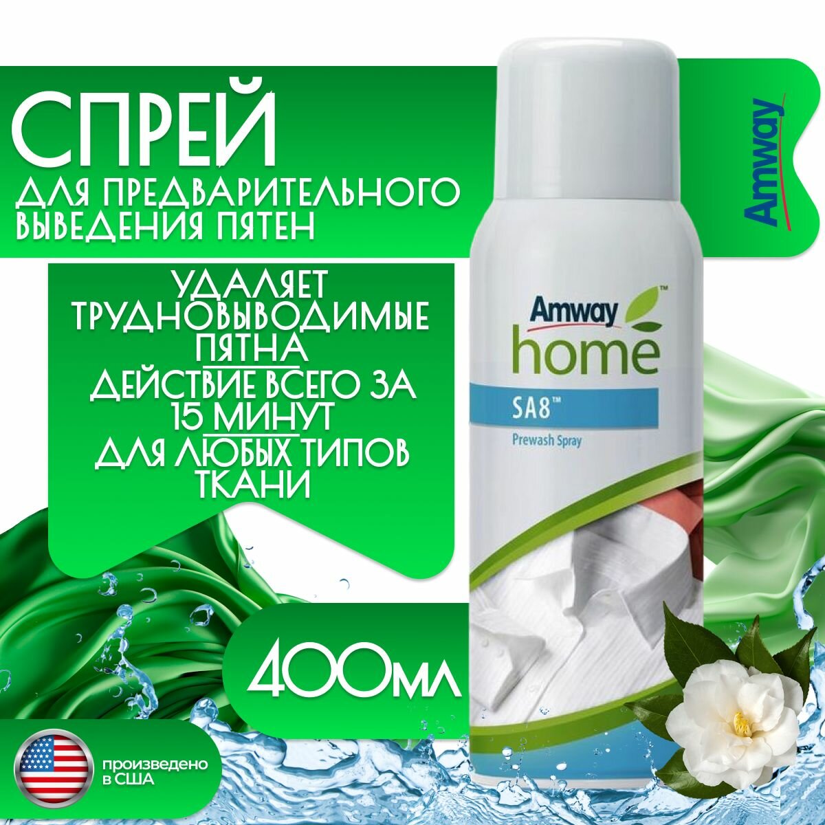 Amway Спрей для предварительного выведения пятен
