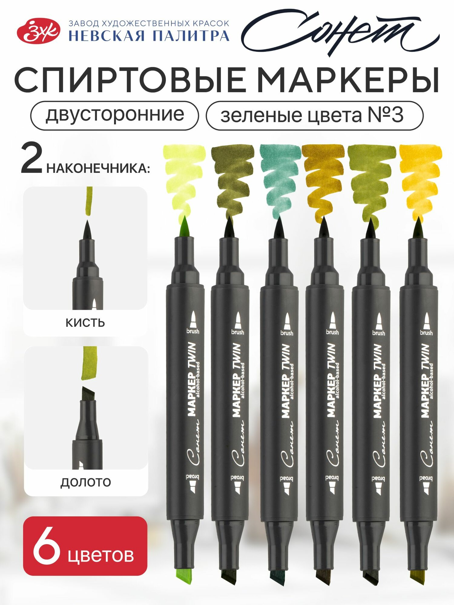 Сонет Профессиональные маркеры для скетчинга и рисования Twin Brush набор 6 шт. зеленые цвета №3