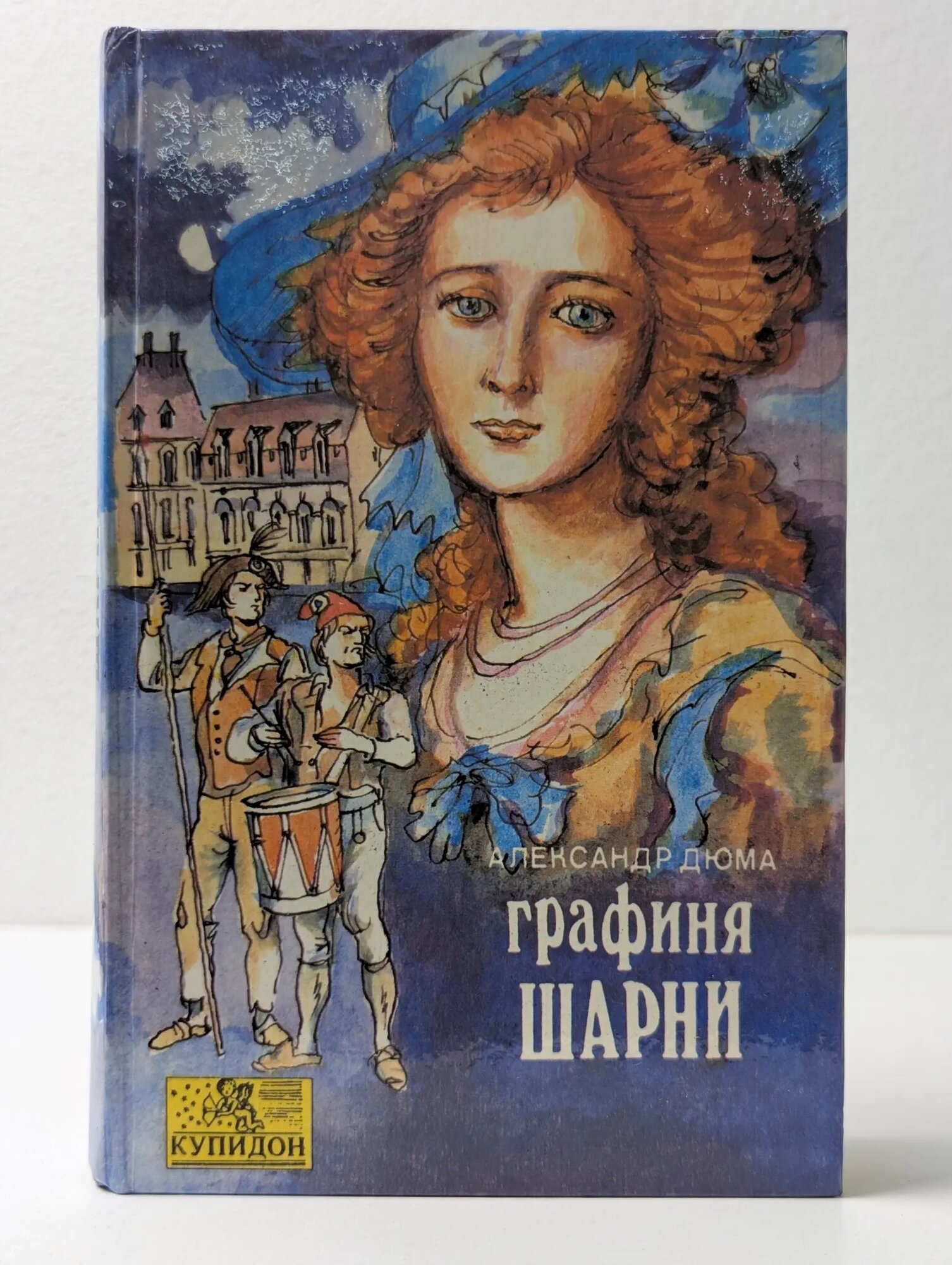 Купидон. Графиня Шарни. В 2 книгах. Книга 2 Дюма Александр 1993