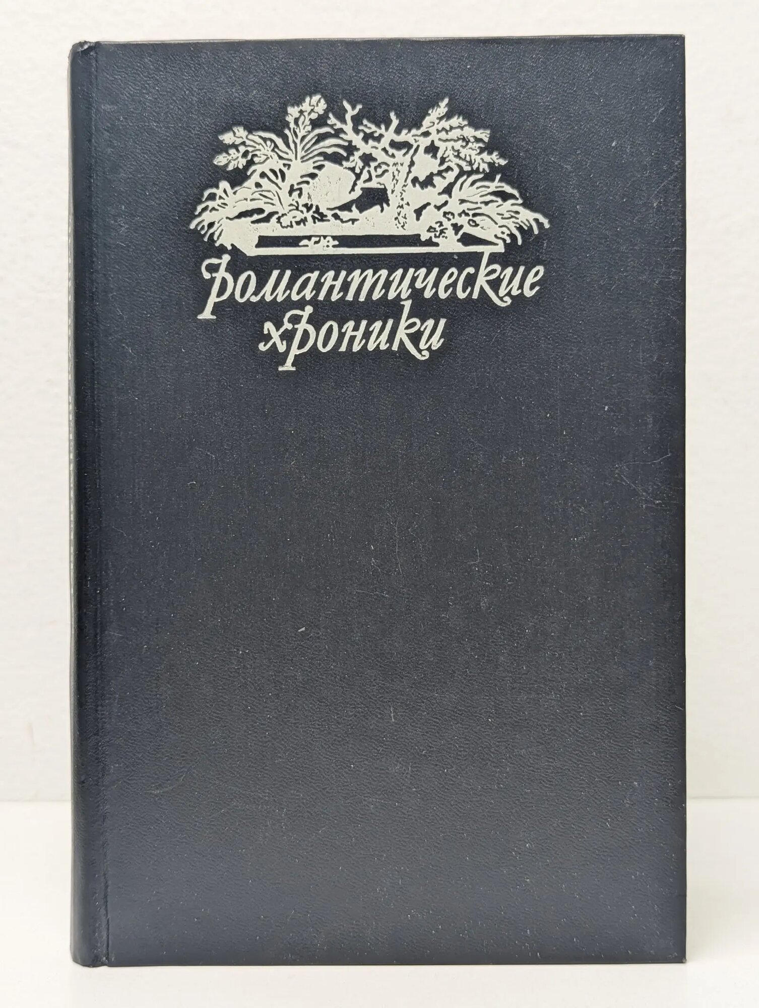 Молодость короля Генриха. Варфоломеевская ночь Понсон дю Террайль Пьер Алексис 1992