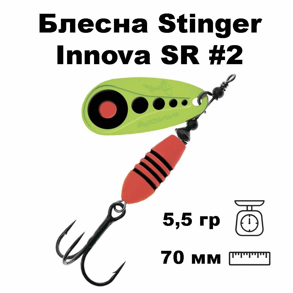 Блесна вращающаяся (вертушка) Stinger Innova SR #2 5,5гр #006