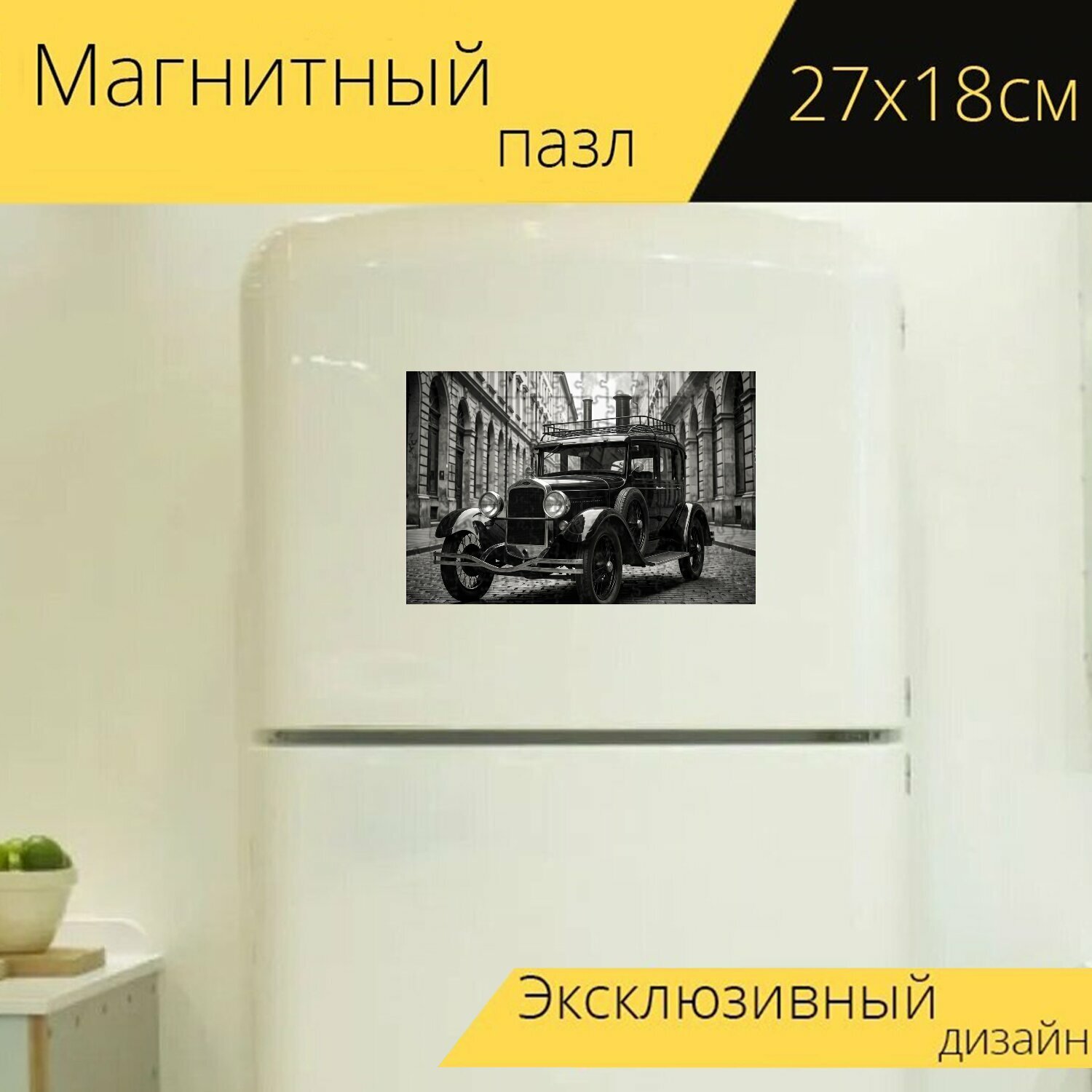 Магнитный пазл "Ретро машина на мостовой. Черный винтажный автомобиль среди узких каменных улиц, клубы пара из труб, черно-белая гамма, атмосферный кадр." на холодильник 27 x 18 см.