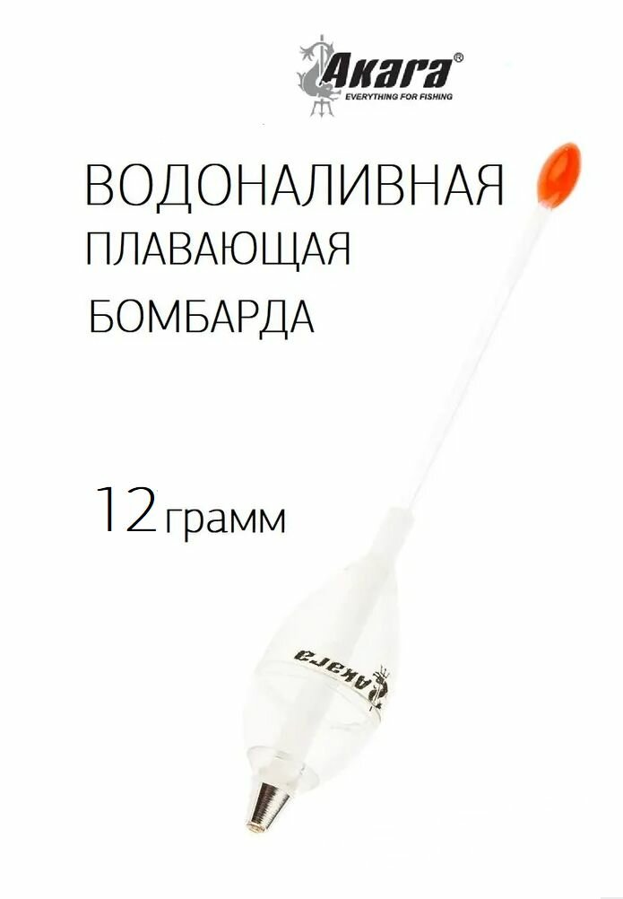 Водоналивное плавающее сбирулино бомбарда поплавок для оснастки на хариуса, 12гр